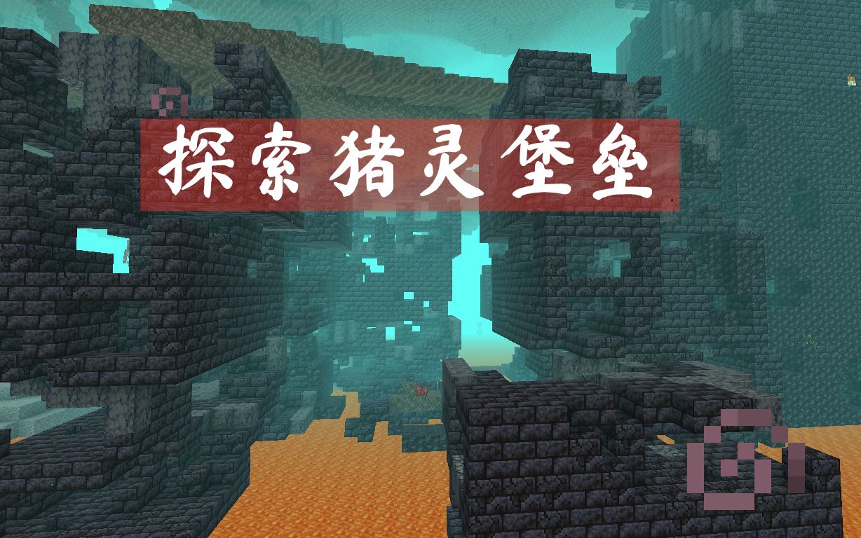 我的世界1.16诡异生存90 - 探索猪灵堡垒,被猪灵捡走装备,损失一把...