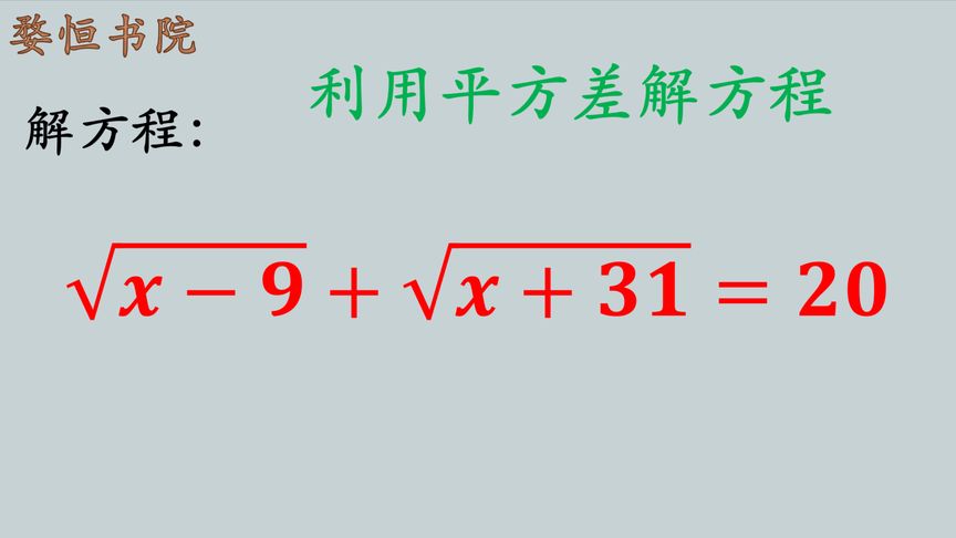 还在傻傻地两边平方解方程吗,解根式方程,这个方法或许更有技巧