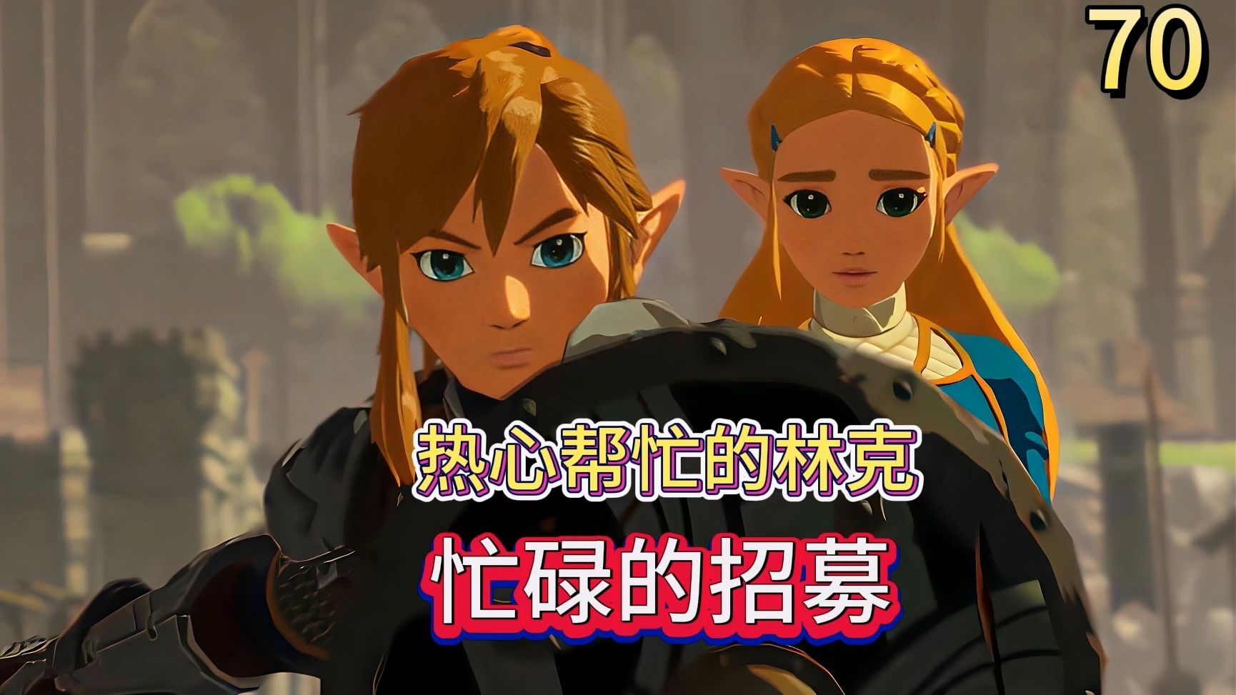 塞尔达传说旷野之息,热心帮忙的林克忙碌招募的一天(70)