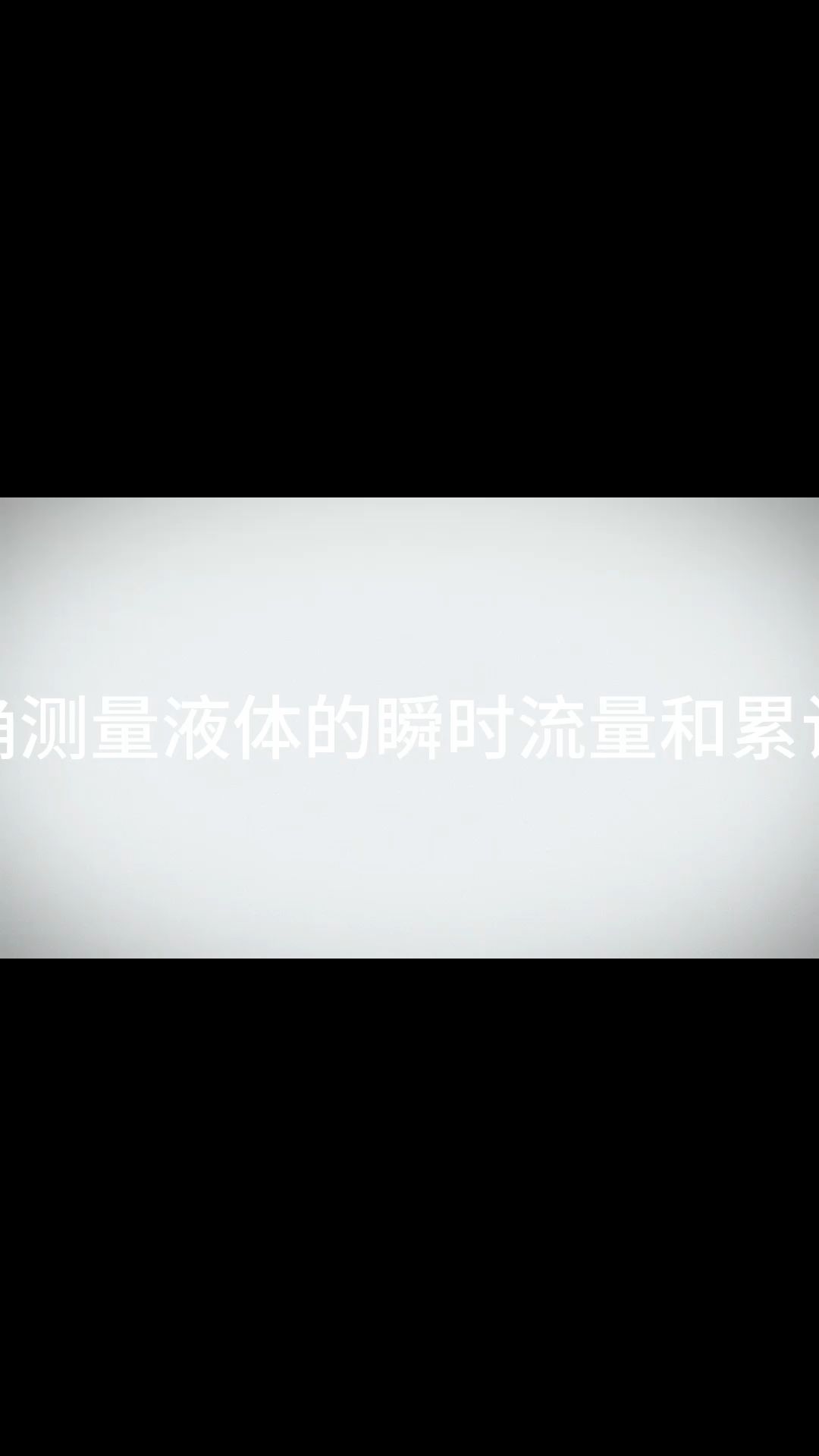 涡街流量计是利用液体振动原理而开发的一种新型流量计
