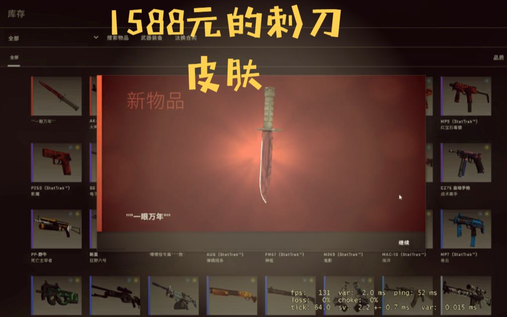 CSGO:看似普通的刺刀皮肤花了1588人民币,大家觉得买亏了吗?