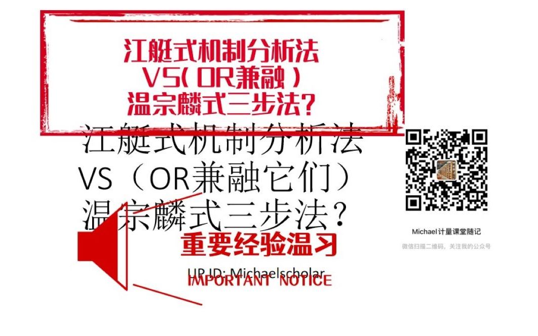 机制分析法:江艇式机制分析法VS(OR兼融)温宗麟式三步法?