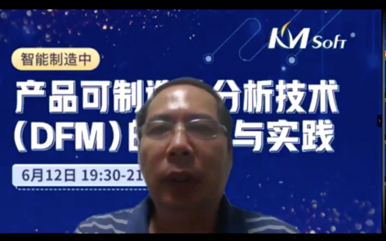开目_开目直播-DFM可制造性分析技术发展与应用实践_6.12直播回放