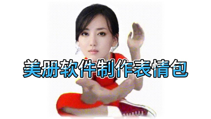 美册软件制作表情包,秒完成