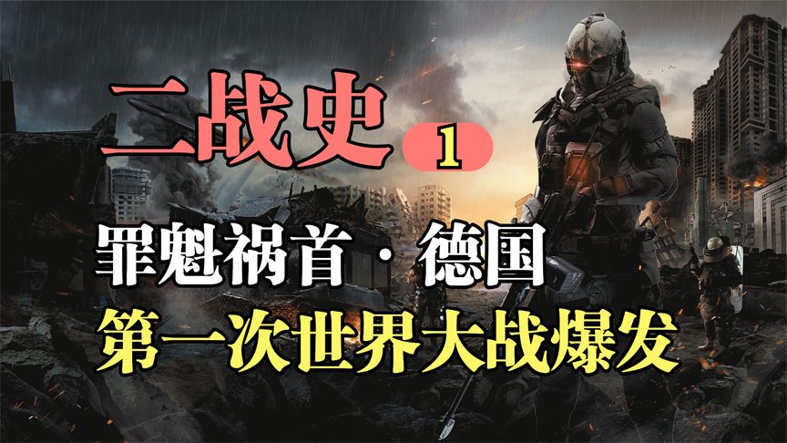 《二战史1》第一次世界大战爆发,罪魁祸首德国!