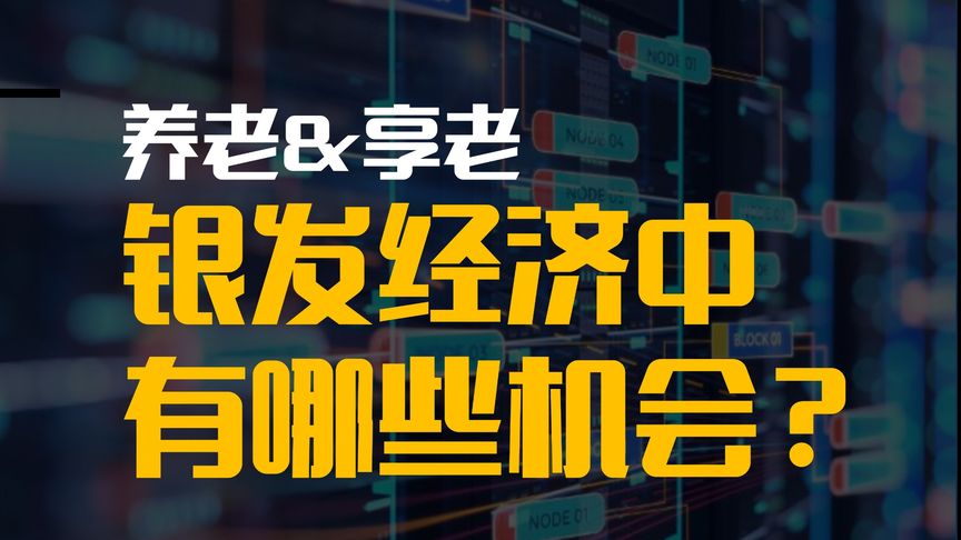 银发经济现在发展如何?有哪些值得关注的机会? #一起学习