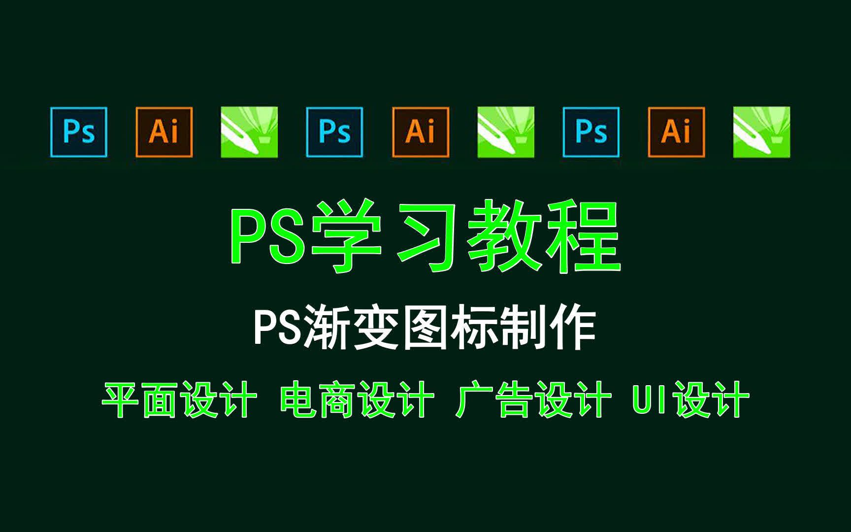 【PS学习教程】PS渐变图标制作 ps智能滤镜能保存吗?