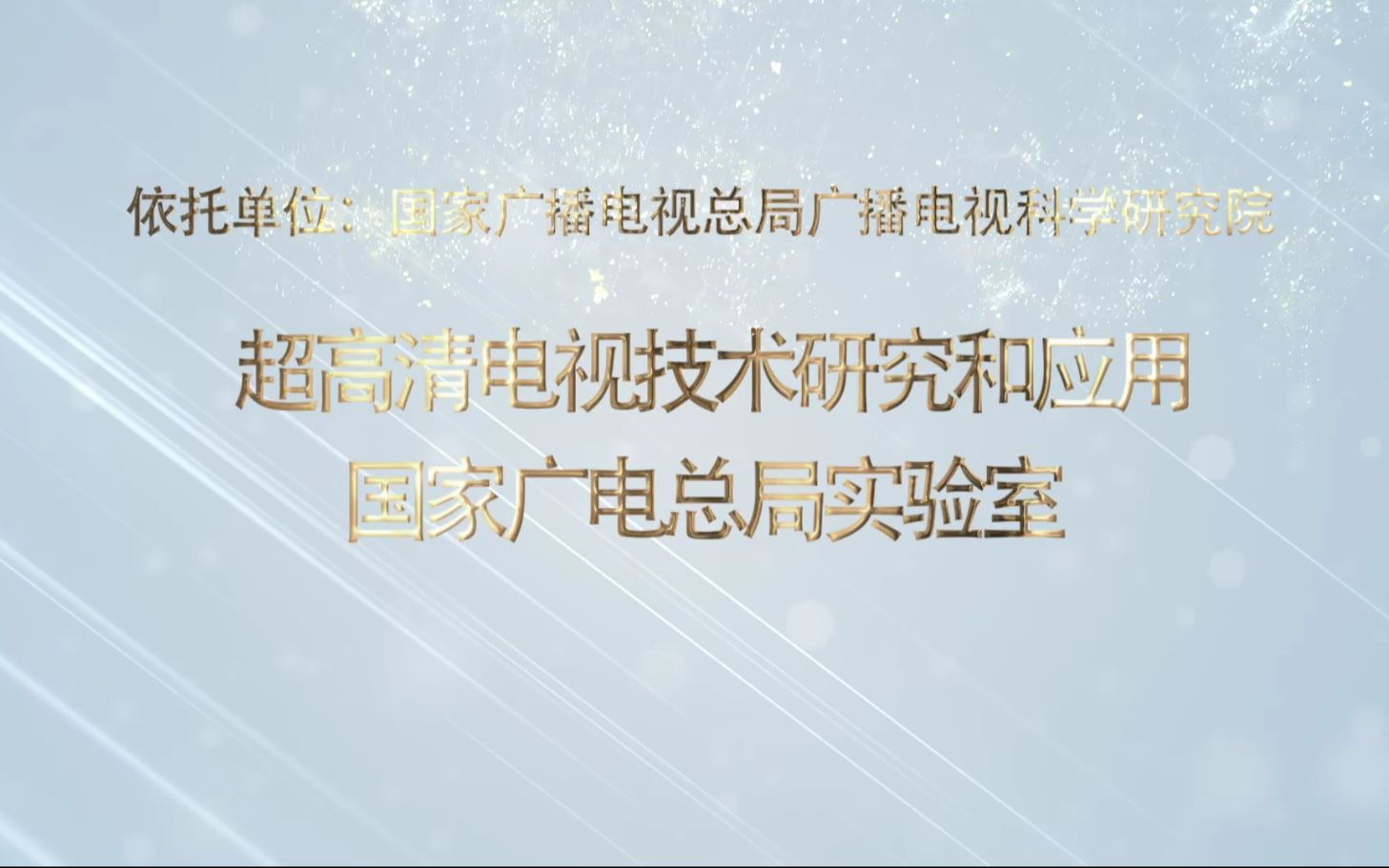 【国家广播电视总局优秀实验室】超高清电视技术研究和应用国家广电...