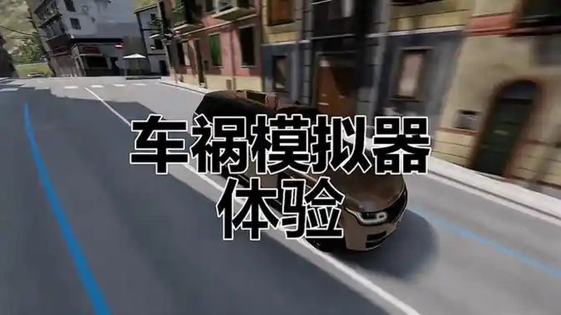 速度与激情碰撞,车祸模拟震撼来袭