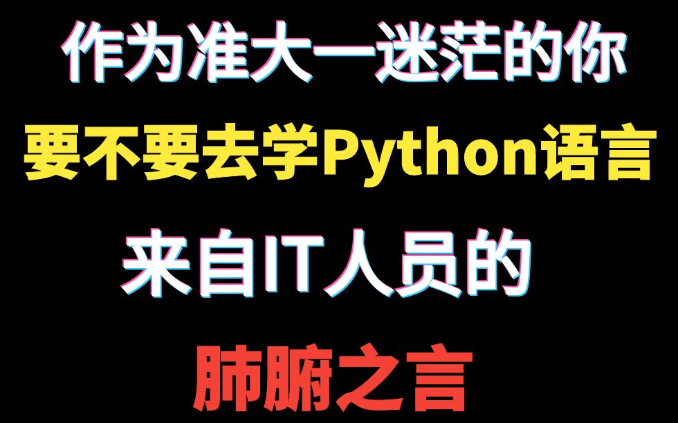 送给准大一迷茫的你们,对于大学生该不该学习Python编程语言呢?