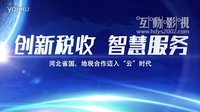 河北国税局《创新税收 智慧服务》宣传片 税收宣传片制作