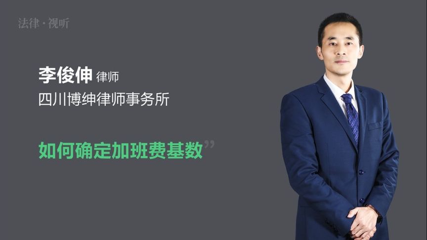 如何确定加班费基数