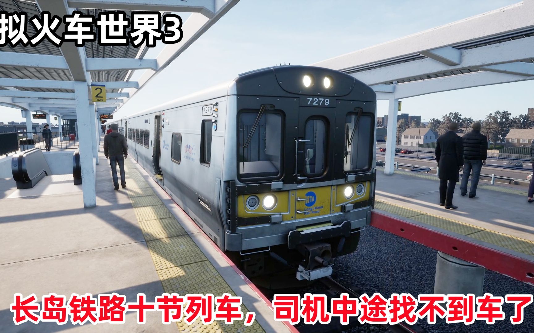 模拟火车世界3:怪不得没人坐我车,原来我这司机太不合格了