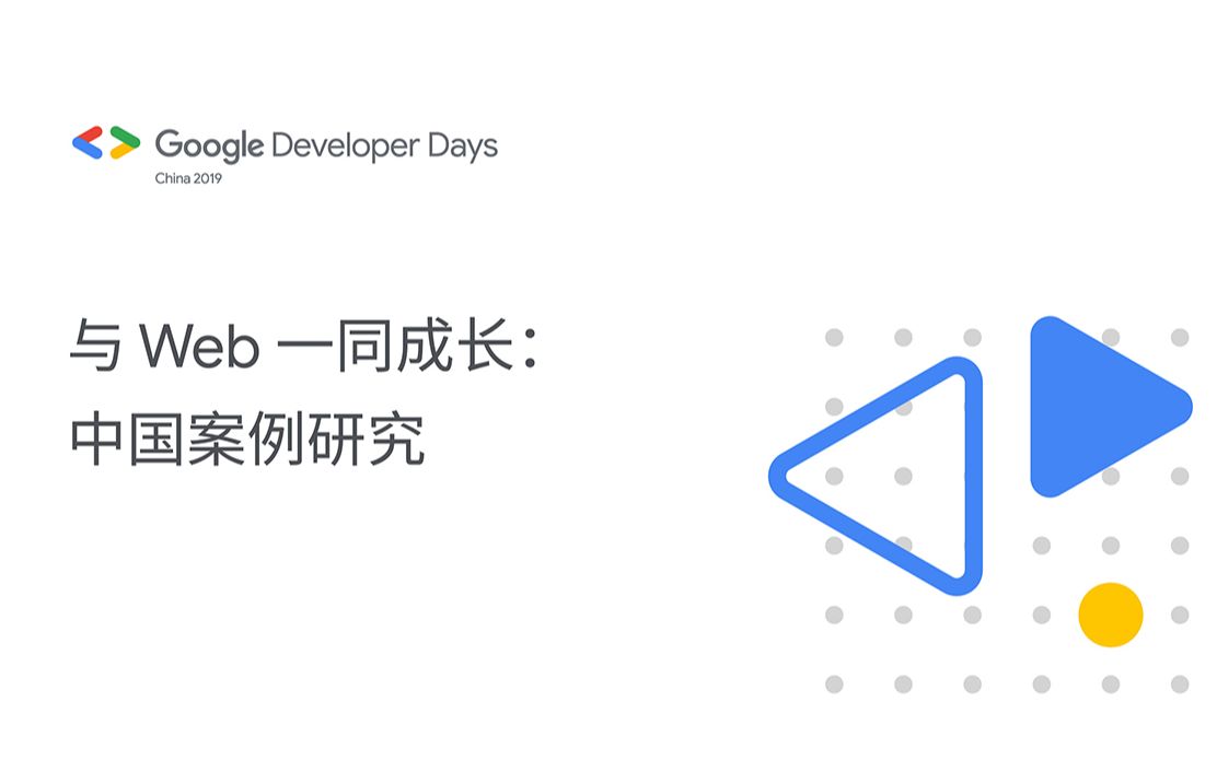 与 Web 一同成长:中国案例研究