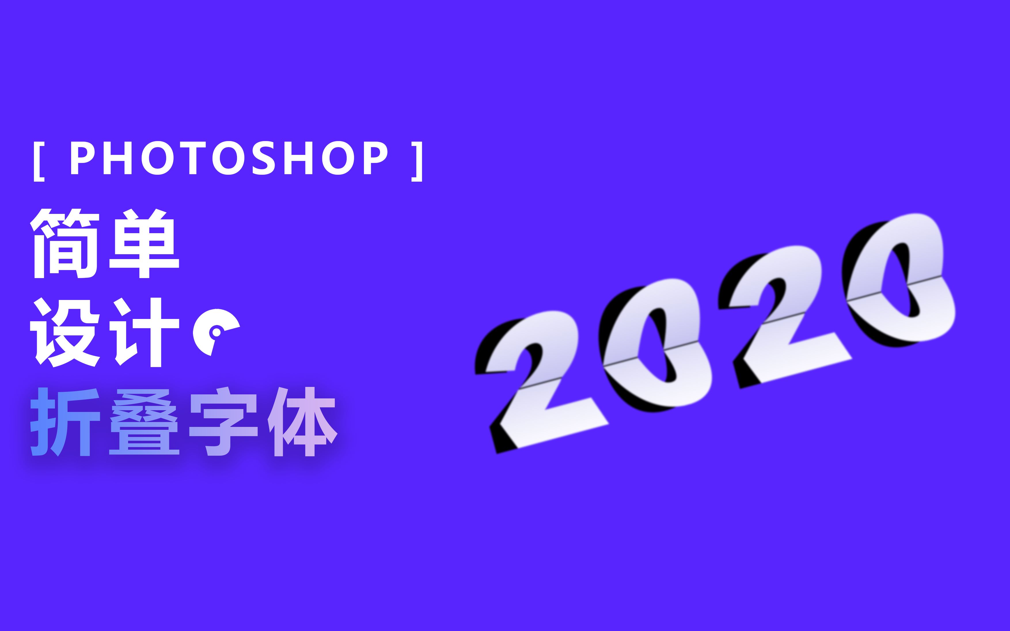 设计创意 : 折叠字体 PS设计 简单易学 - DerLife