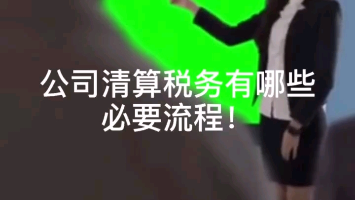 公司清算税务有哪些必要流程!
