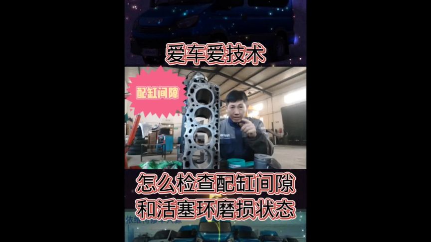 怎么检查配缸间隙。怎么检查活塞环的磨损程度。#爱车爱技术