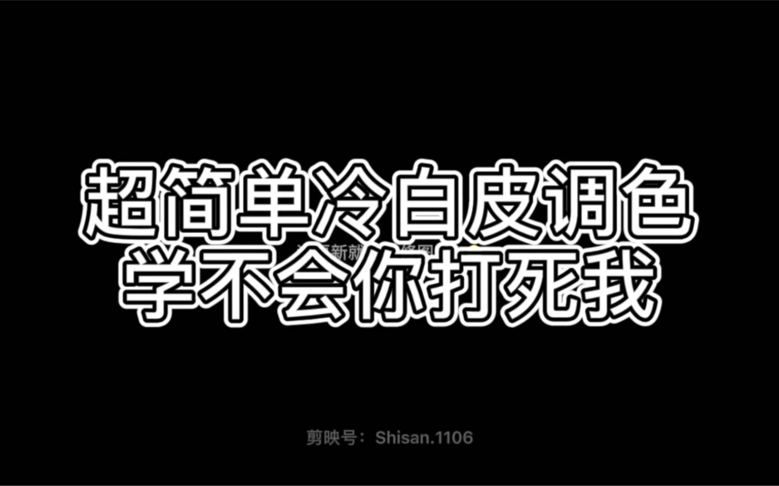 我来了我来了!我带着冷白皮调色教程走来了!