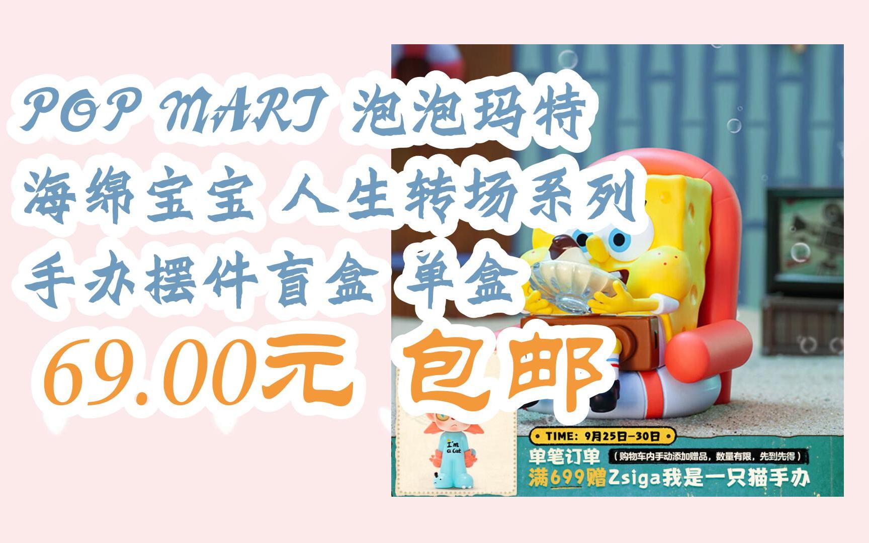 【惊喜价】POP MART 泡泡玛特 海绵宝宝 人生转场系列 手办摆件盲...