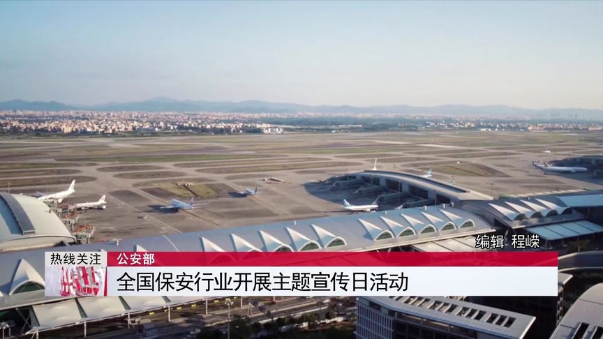 公安部:全国保安行业开展主题宣传日活动
