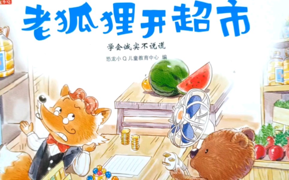 第三集:儿童性格培养之《老狐狸开超市》