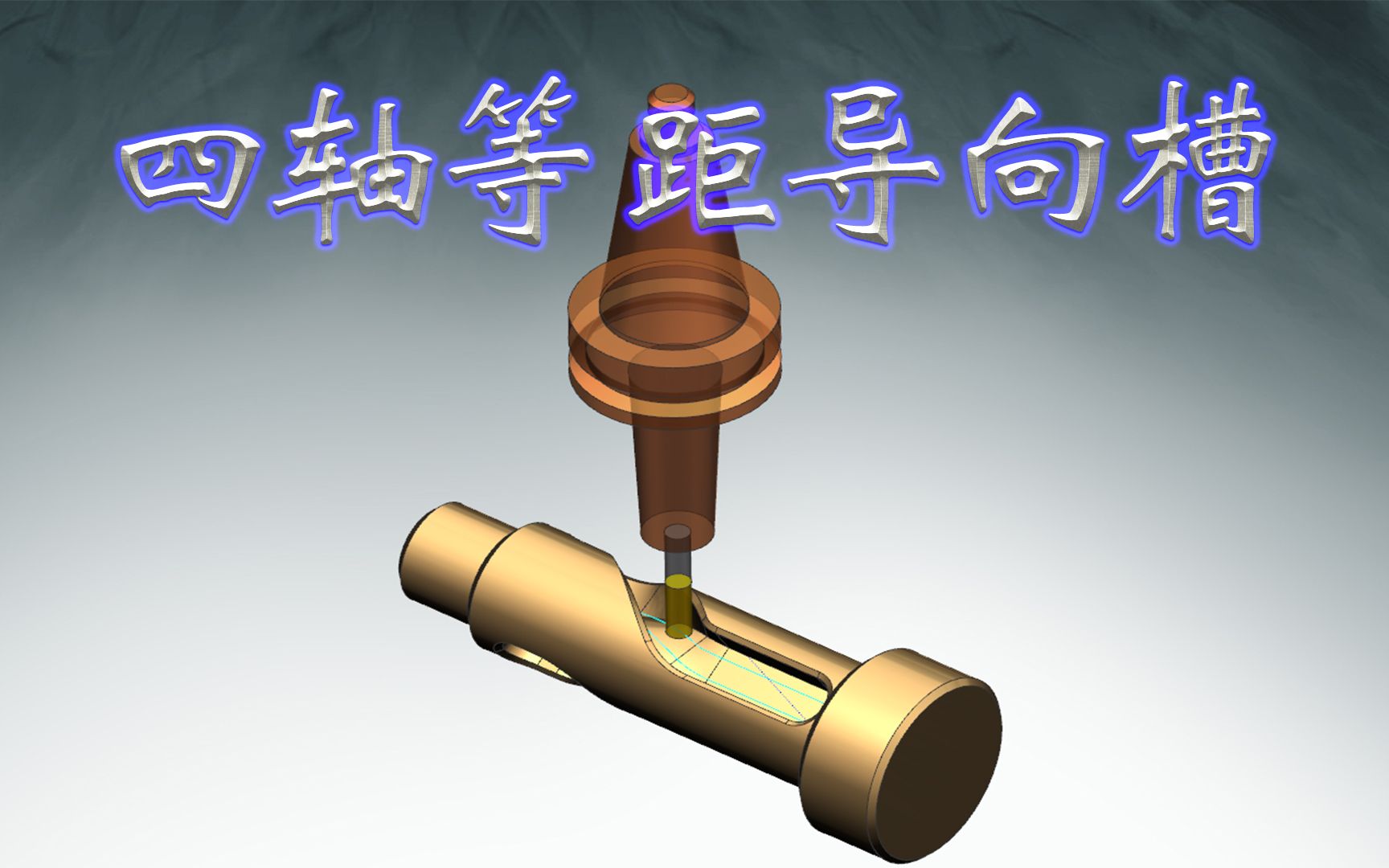 UG四轴等宽导向螺旋槽建模