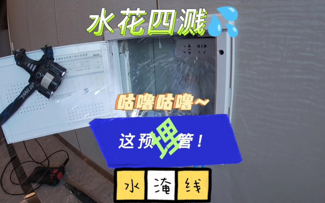 这到底是线管,还是水管?墙内预埋管堵了,网线穿不过来怎么办?网线拉...
