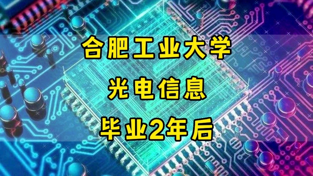 合肥工业大学,光电信息科学与工程,毕业2年后