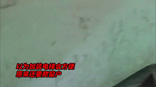 以为加装电梯会方便,原来还要爬窗户,网友:设计多少有点不合理