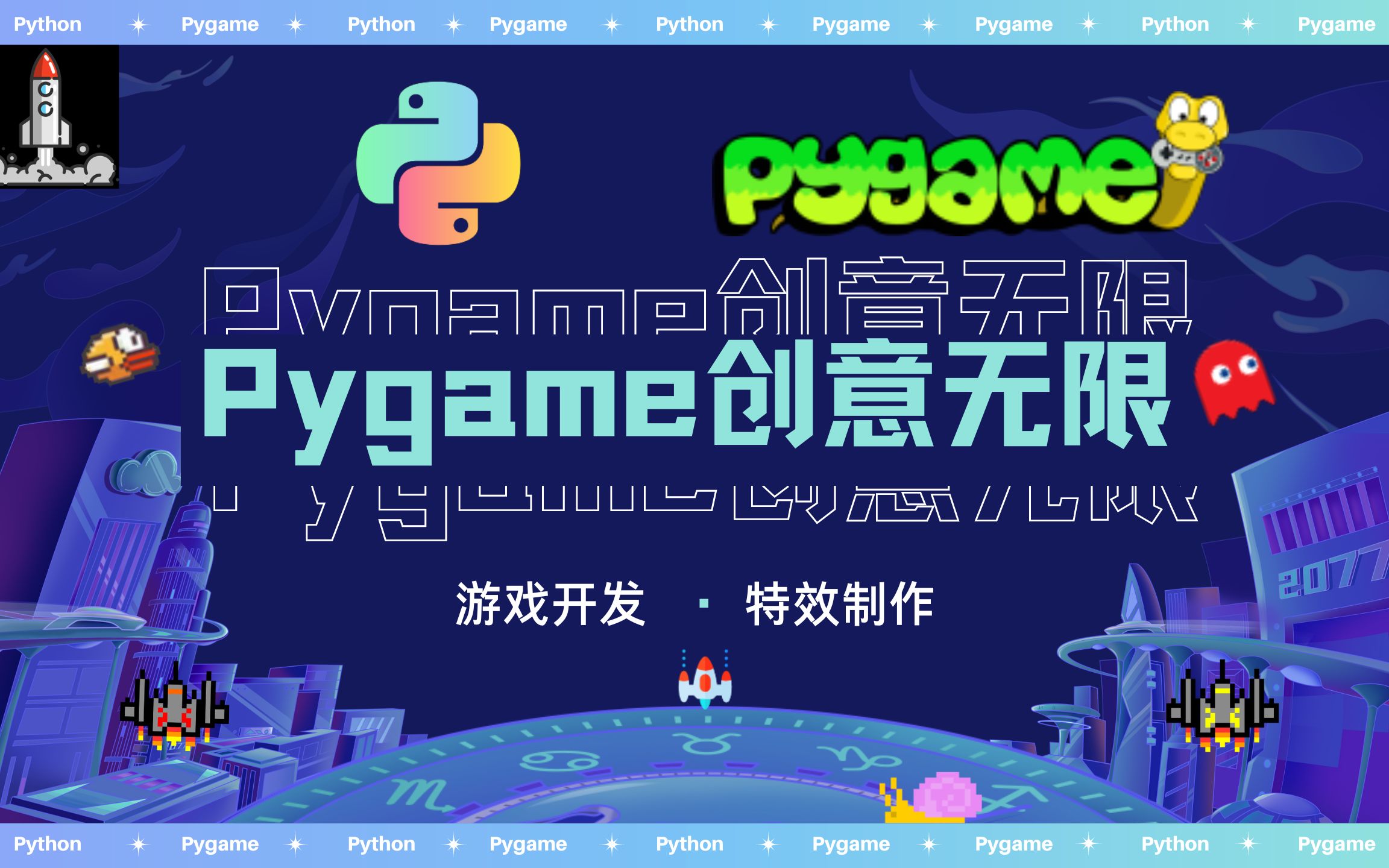 创意无限:用Pygame开始你的游戏开发梦想!