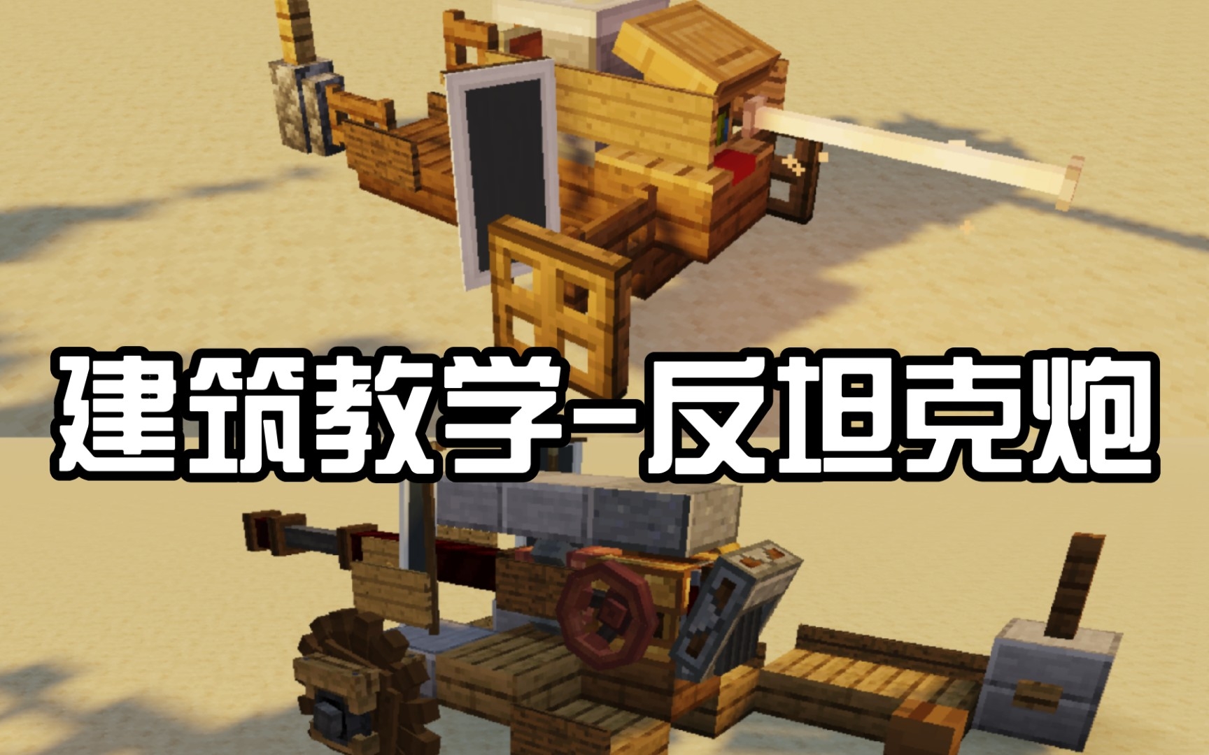 【我的世界机械动力&原版】反坦克炮-建筑教学_游戏热门视频