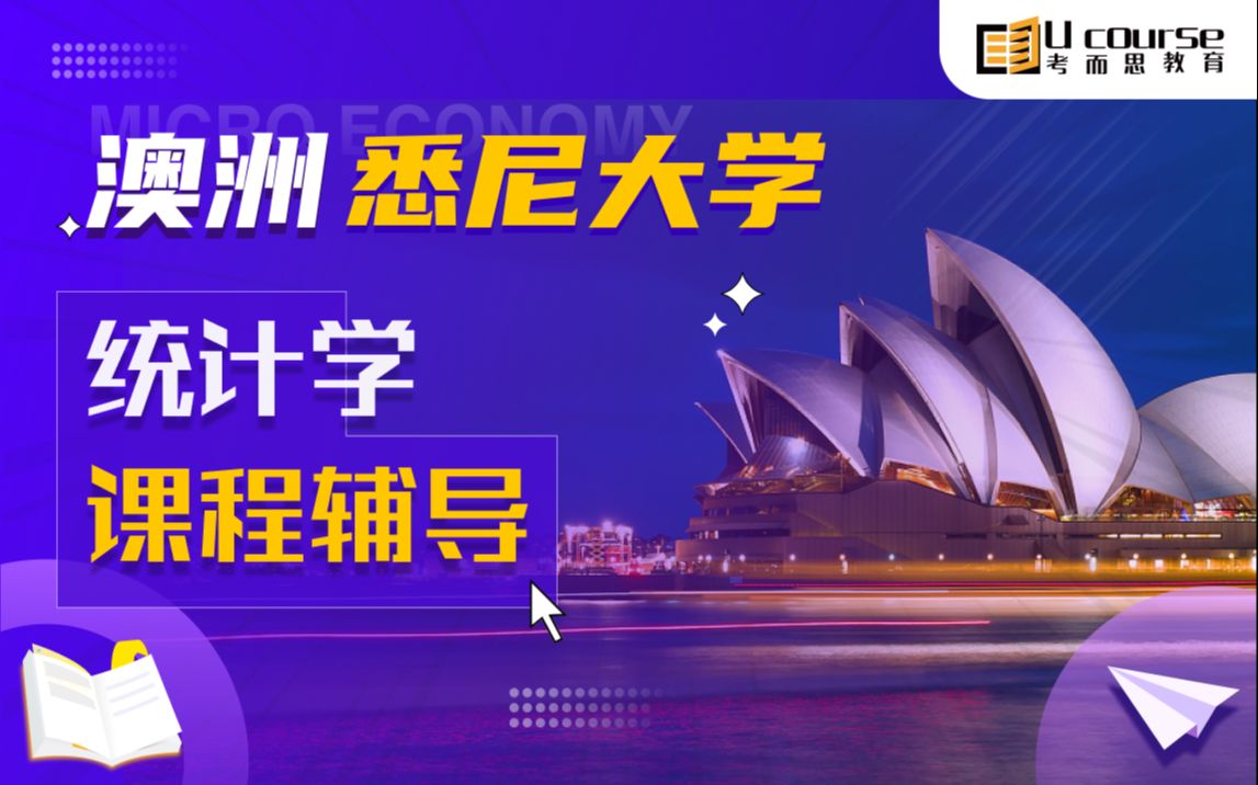 悉尼大学研究生统计学课程课件知识点同步辅导-统计方法讲解