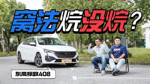 法系车绝地反击?深度试驾标致408,这次妥协是重生还是沉沦!