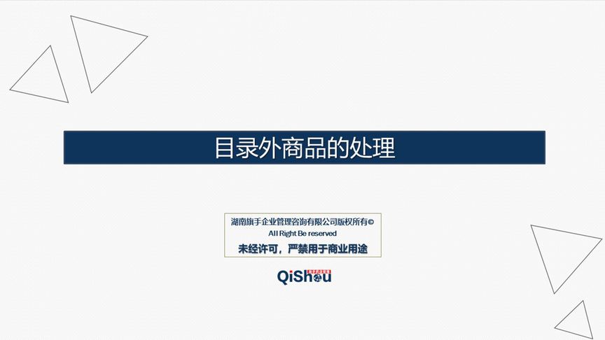 药店商品管理课8-目录外商品的处理