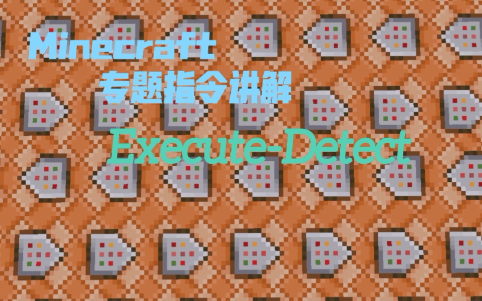 Execute指令Detect专题 我的世界Minecraft BE指令