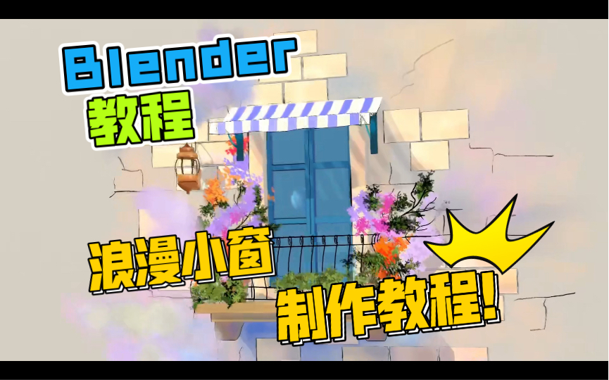 Blender蜡笔教学:如何制作浪漫小窗