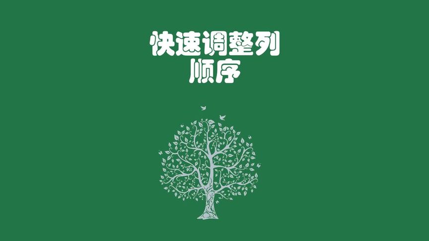 快速调整列顺序 #excel调整列宽