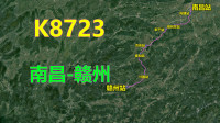 K8723次列车(南昌-赣州)三维路线图,全程412公里