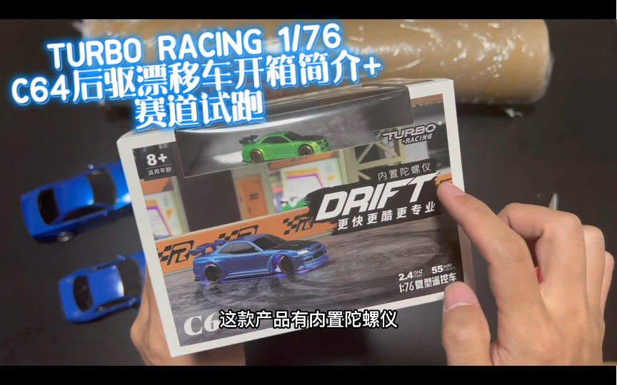 TURBO RACING 1/76 C64 后驱漂移超小迷你遥控车开箱简介+官方...