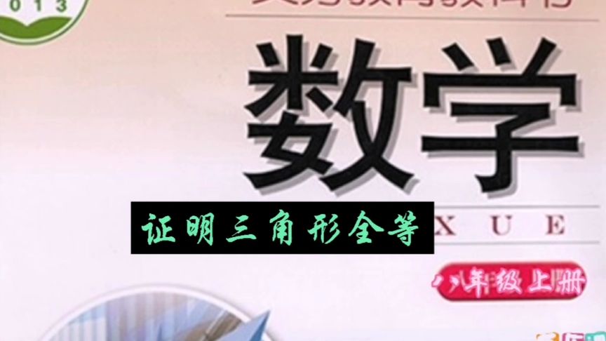 证明三角形全等——八年级上册数学重难点讲解