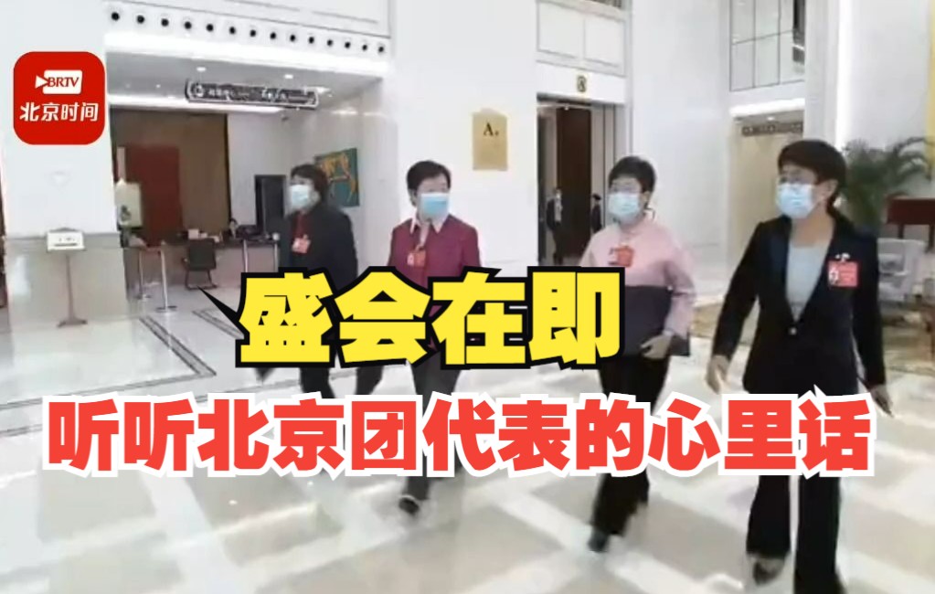 盛会在即 听听北京团代表的心里话
