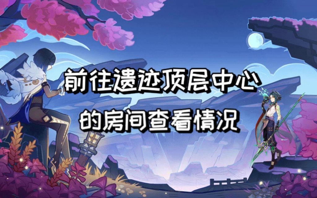 前往遗迹顶层中心的房间查看情况