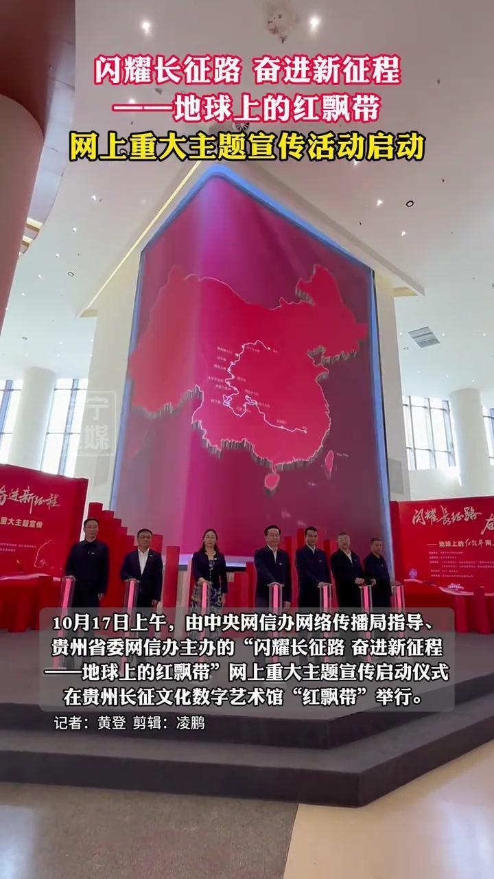 ...,红军踏上了万里长征。跨越90年时空,"闪耀长征路奋进新征程--地球...