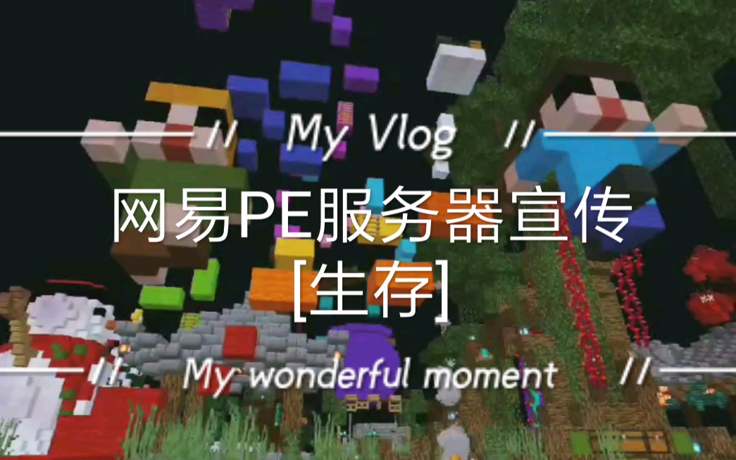 网易我的世界服务器推荐