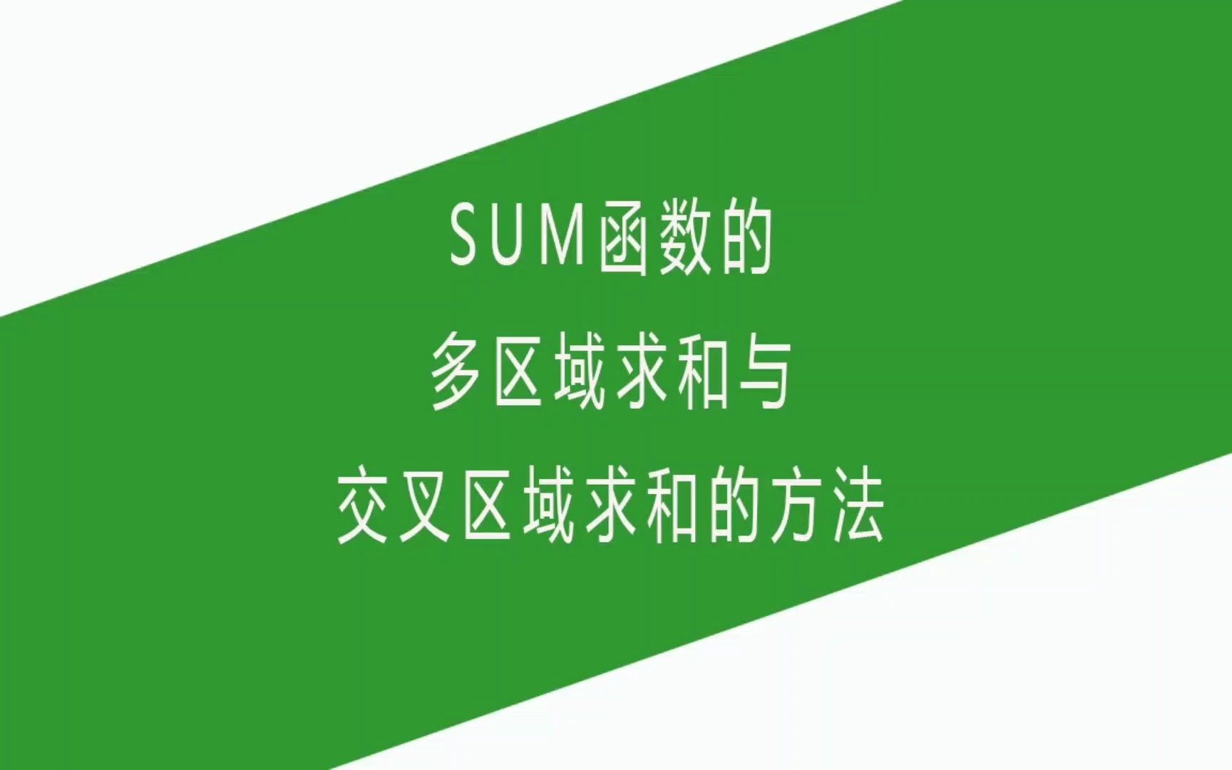 SUM函数的多区域求和与交叉区域求和的方法
