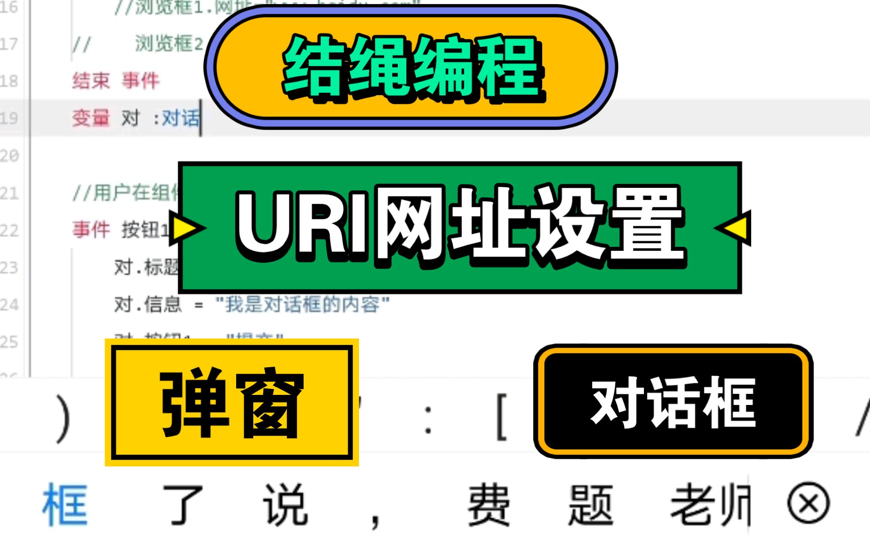 结绳编程,对话框,url网址,弹窗的介绍和基本操作