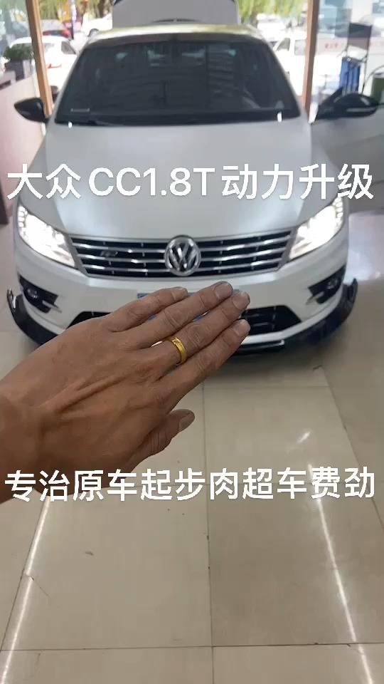 大众CC专治原车起步肉,爬坡费劲,超车困难,换挡顿挫,急加速延迟,一次...