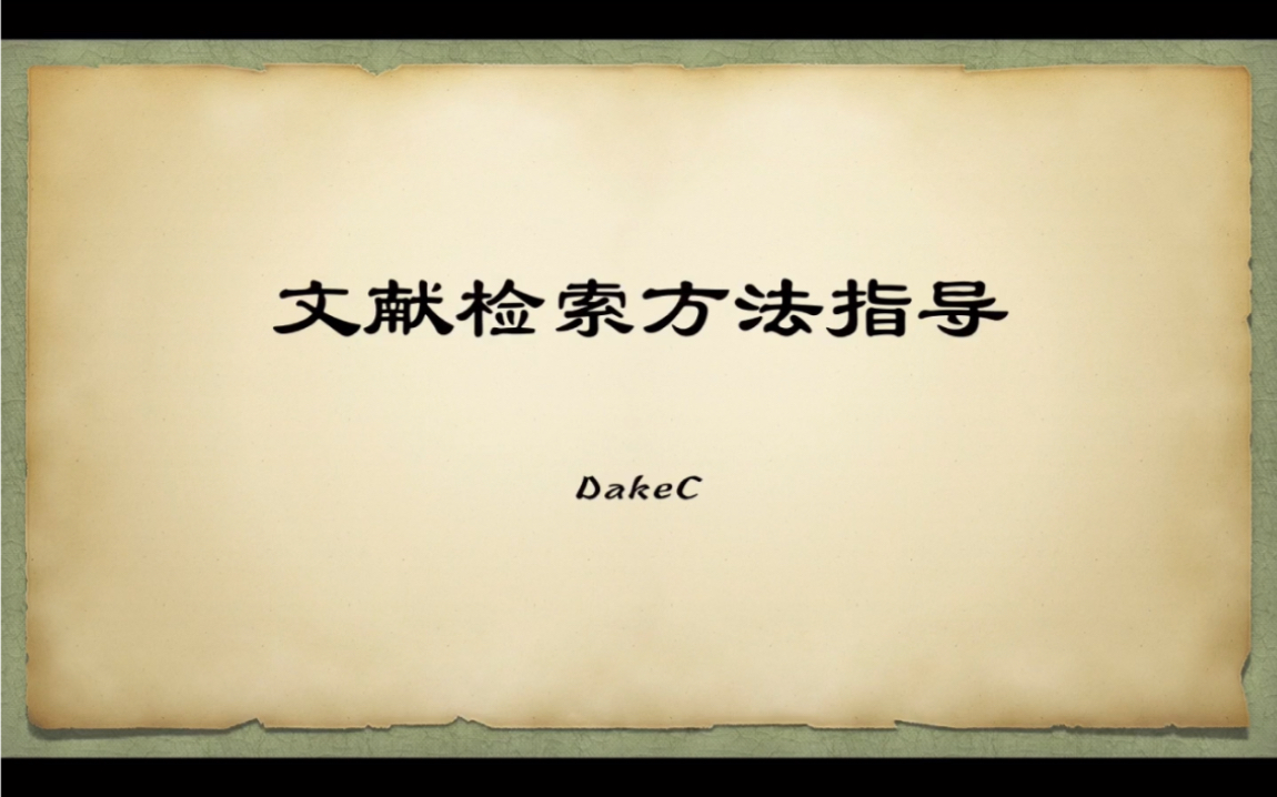 [研究性学习]文献检索方法指导