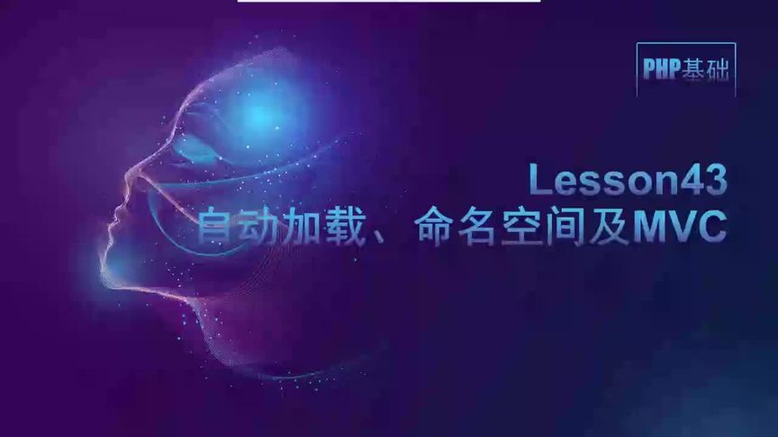 学习猿地 PHP教程 26 动加载、命名空间及MVC 1.图形计算机讲解