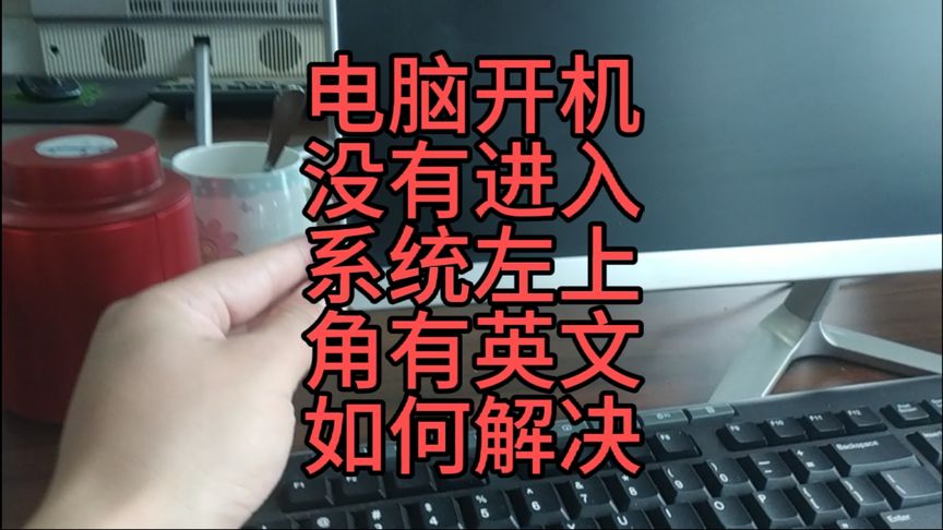 电脑开机后不进系统屏幕左上角有一行英文如何解决